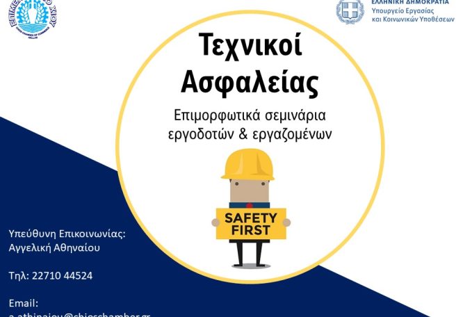 ΣΕΜΙΝΑΡΙΑ ΤΕΧΝΙΚΟΥ ΑΣΦΑΛΕΙΑΣ - Επιμελητήριο Χίου
