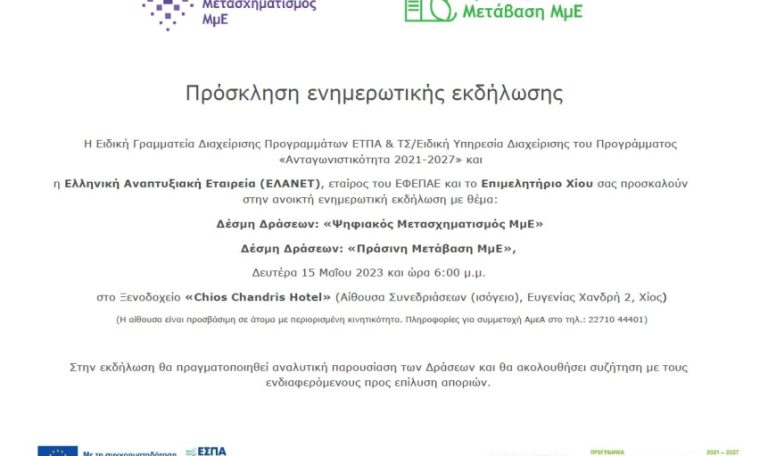 Πρόσκληση σε ενημερωτική εκδήλωση με θέμα: Δέσμη Δράσεων: “Ψηφιακός ...