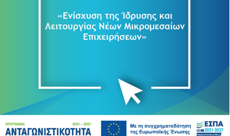 Προδημοσίευση της Δράσης «Ενίσχυση της Ίδρυσης και Λειτουργίας νέων ...