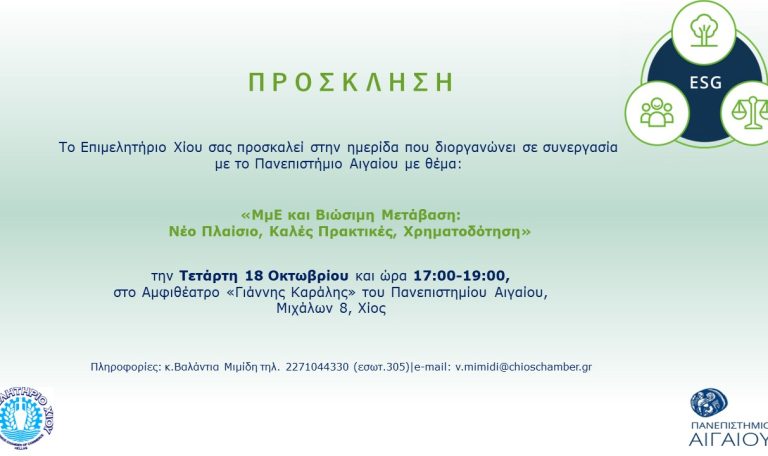 Πρόσκληση σε ημερίδα με θέμα: “ΜμΕ και Βιώσιμη Μετάβαση: Νέο Πλαίσιο ...