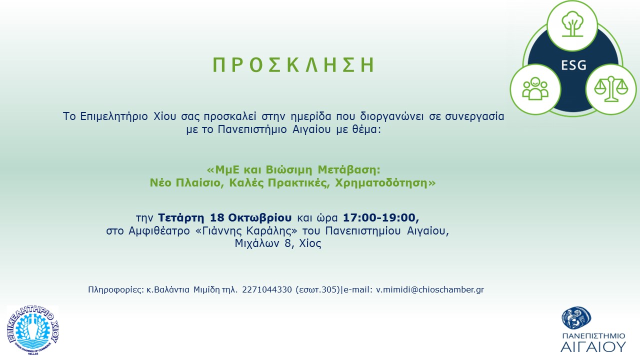 Πρόσκληση σε ημερίδα με θέμα: “ΜμΕ και Βιώσιμη Μετάβαση: Νέο Πλαίσιο ...