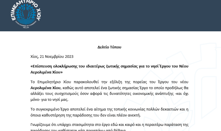 Δελτίο Τύπου του Επιμελητηρίου Χίου με θέμα: «Επίσπευση ολοκλήρωσης του ...