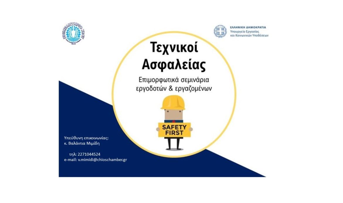 Ενεργά Σεμινάρια - Επιμελητήριο Χίου