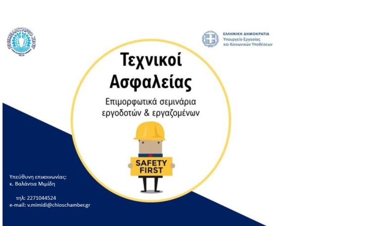 ΣΕΜΙΝΑΡΙΑ ΤΕΧΝΙΚΟΥ ΑΣΦΑΛΕΙΑΣ (Ενεργές αιτήσεις) - Επιμελητήριο Χίου