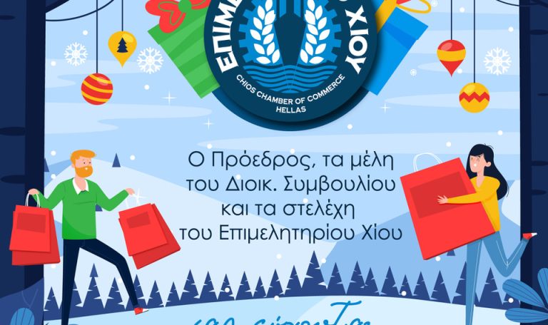 Ευχές για Καλά Χριστούγεννα & Καλή Χρονιά! - Επιμελητήριο Χίου