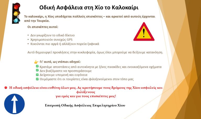 Οδική Ασφάλεια στη Χίο το καλοκαίρι: Mήνυμα προς όλους τους οδηγούς από ...